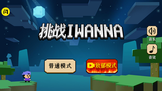 挑战iwanna游戏-iwanna综合跳刺挑战-iwanna五十坑挑战下载-iwanna新手教程挑战关-冒险解谜-墨鱼下载站