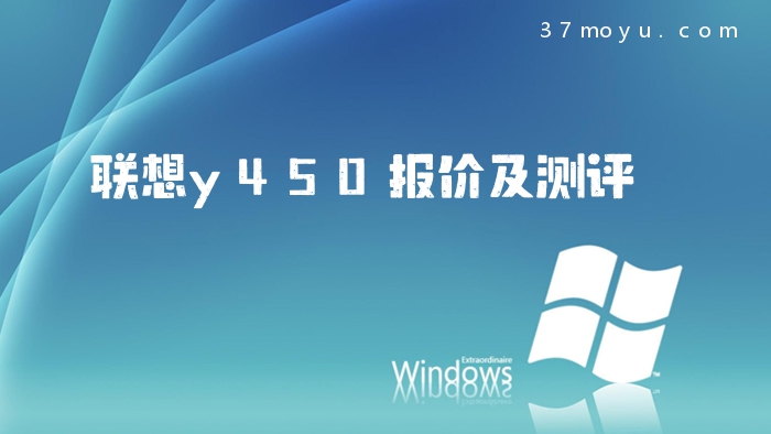 联想y450报价及测评 - 墨鱼下载站